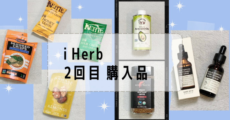 【iHerb】2回目のiHerb購入品 | ちょころぐ